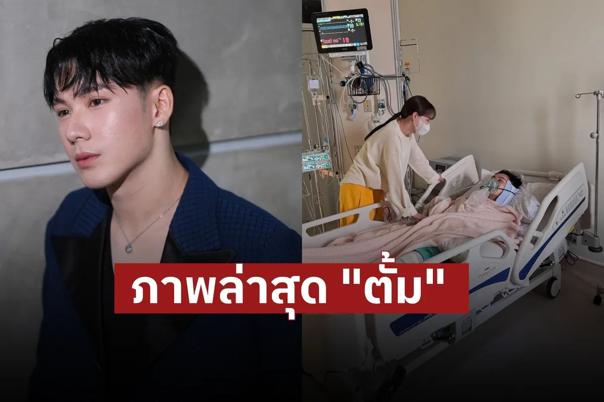 เปิดภาพล่าสุด "ตั้ม วราวุธ" หลังประสบอุบัติเหตุ ปากฉีก - จมูกหัก นอนห้อง ICU